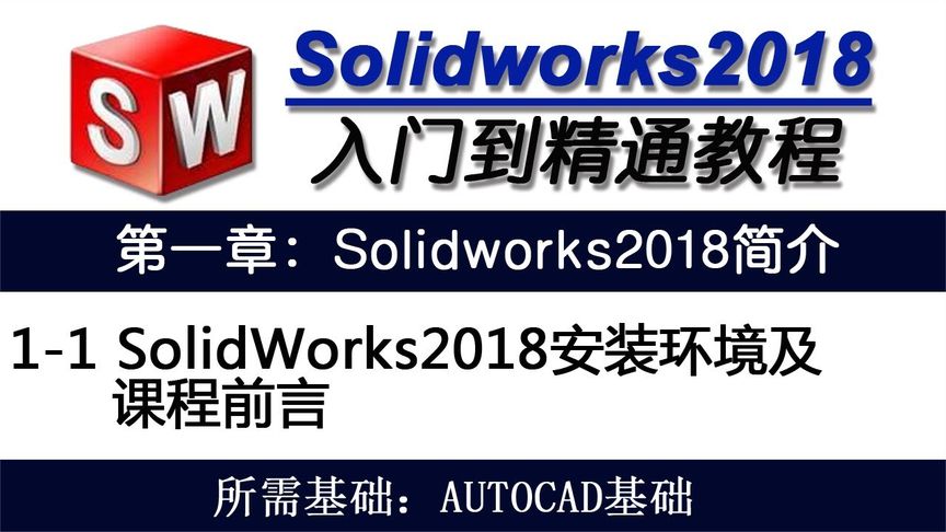 1-【Solidworks2018入门到精通教程】第一章:Solidworks2018简介