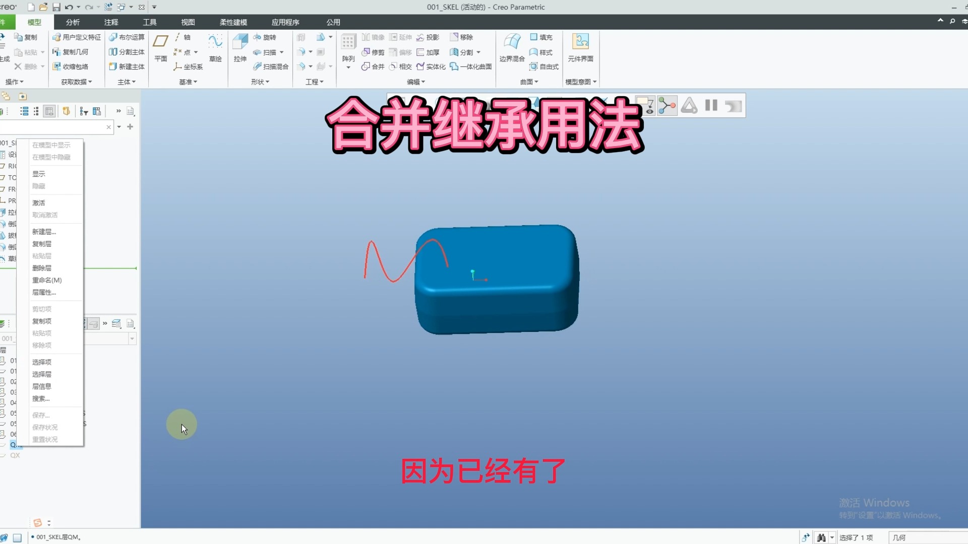 PROE/CREO合并继承用法