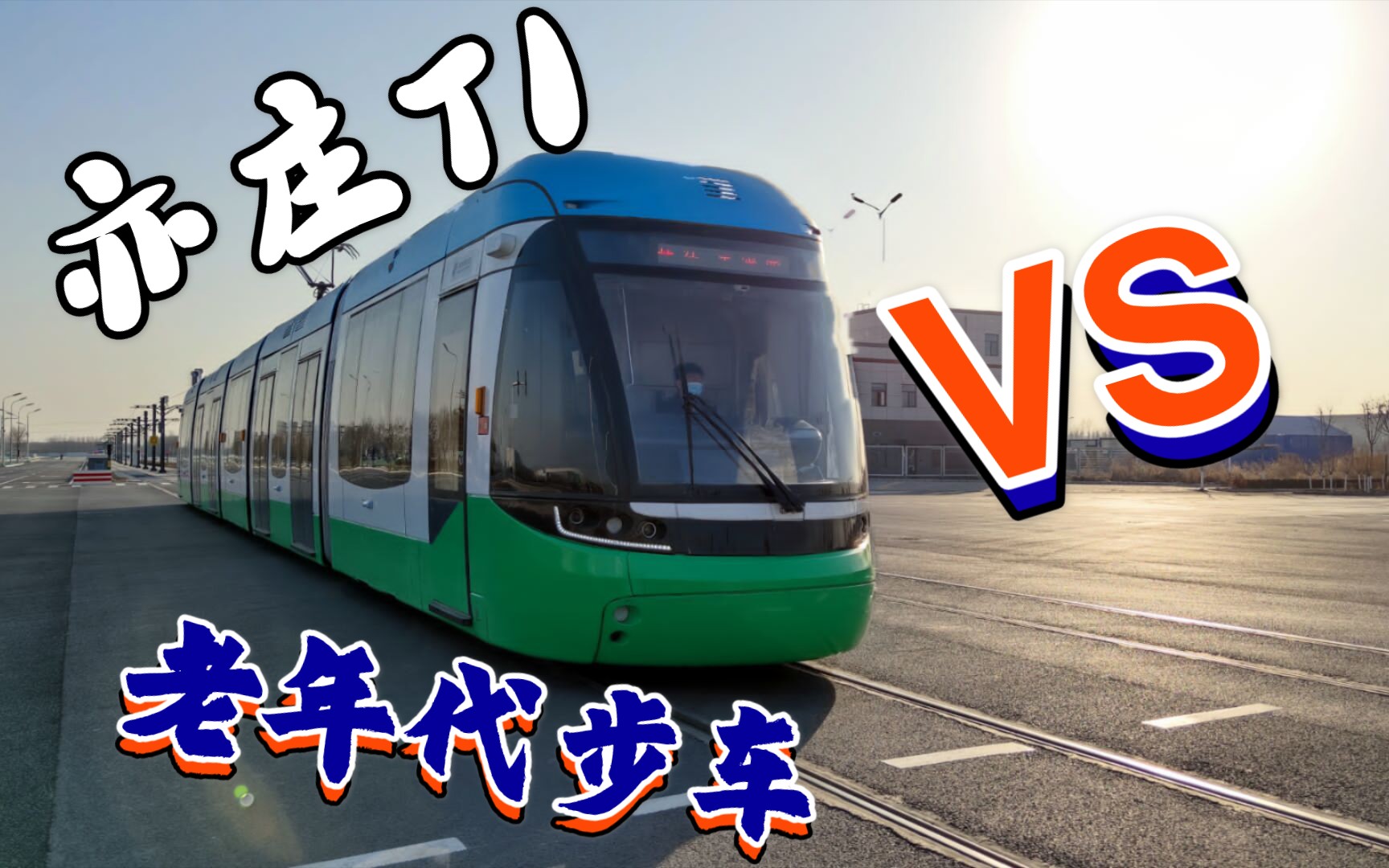 亦庄有轨电车 VS 老年代步车