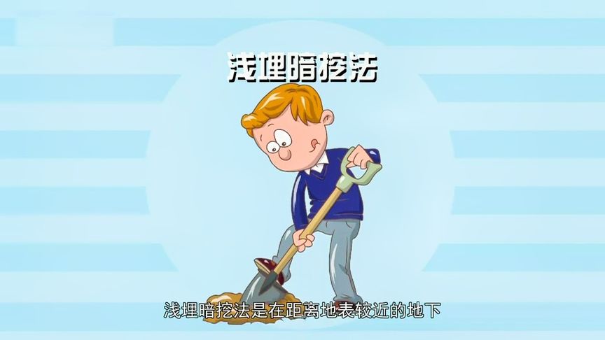 什么是浅埋暗挖法？作用是什么？