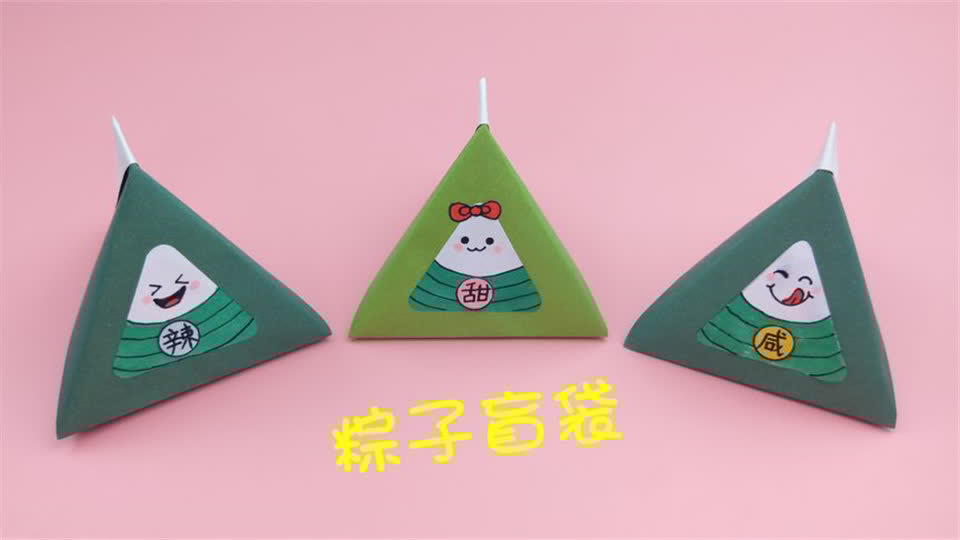 自制可爱的粽子盲袋,端午节创意手工折纸,简单又好玩