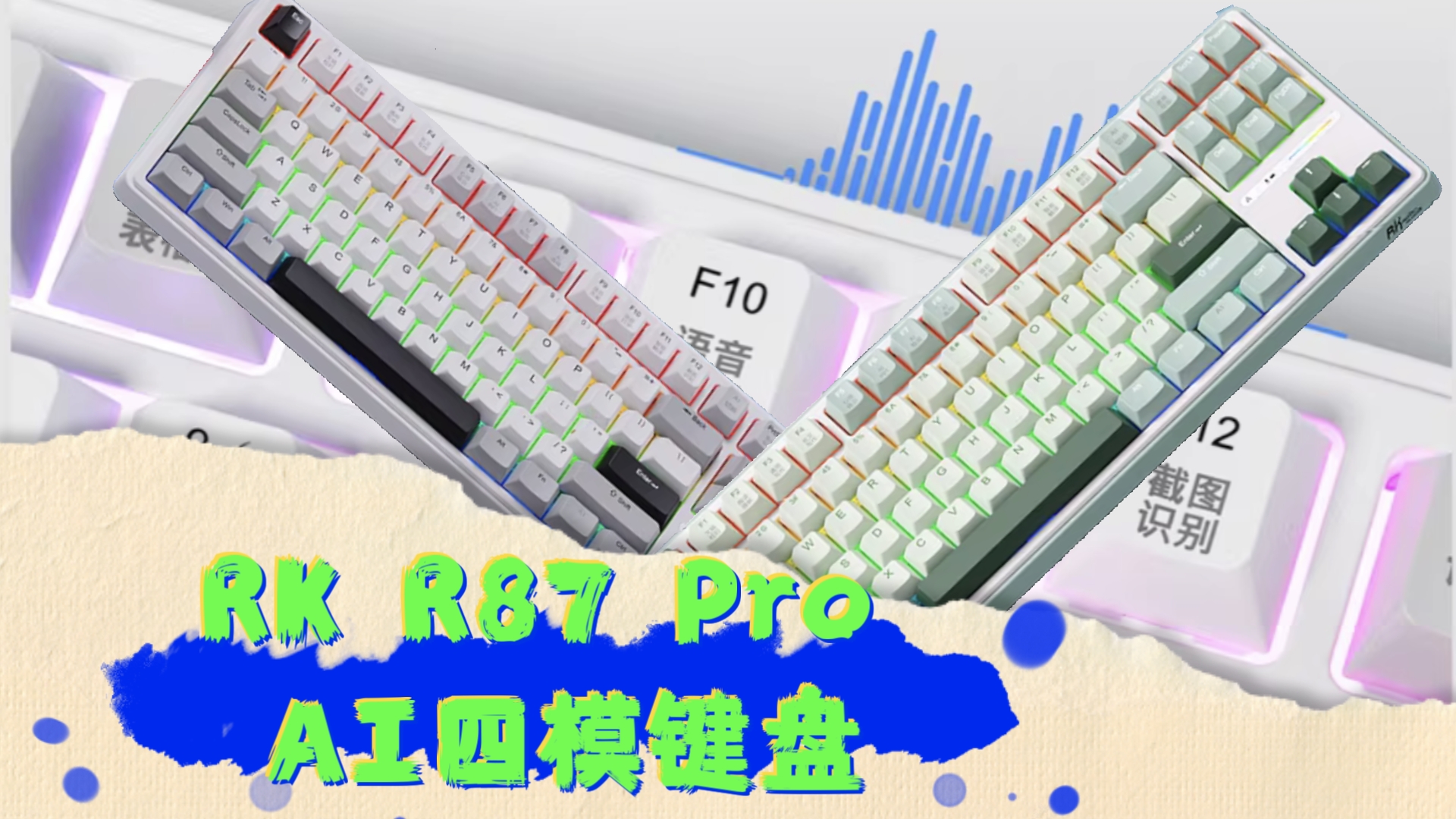 ...安心摸鱼了?RK R87 Pro AI四模键盘,文稿、ppt、表格、p图都让他来!