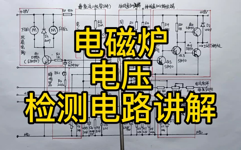 电磁炉电压检测电路讲解