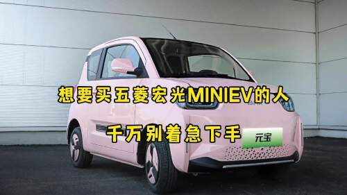 别着急买五菱宏光MNIEV,更值得买得微型电动车来了,空间配置让人惊喜
