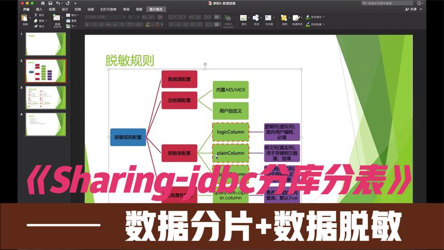课程9-1-数据脱敏配置以及数据分片+数据脱敏