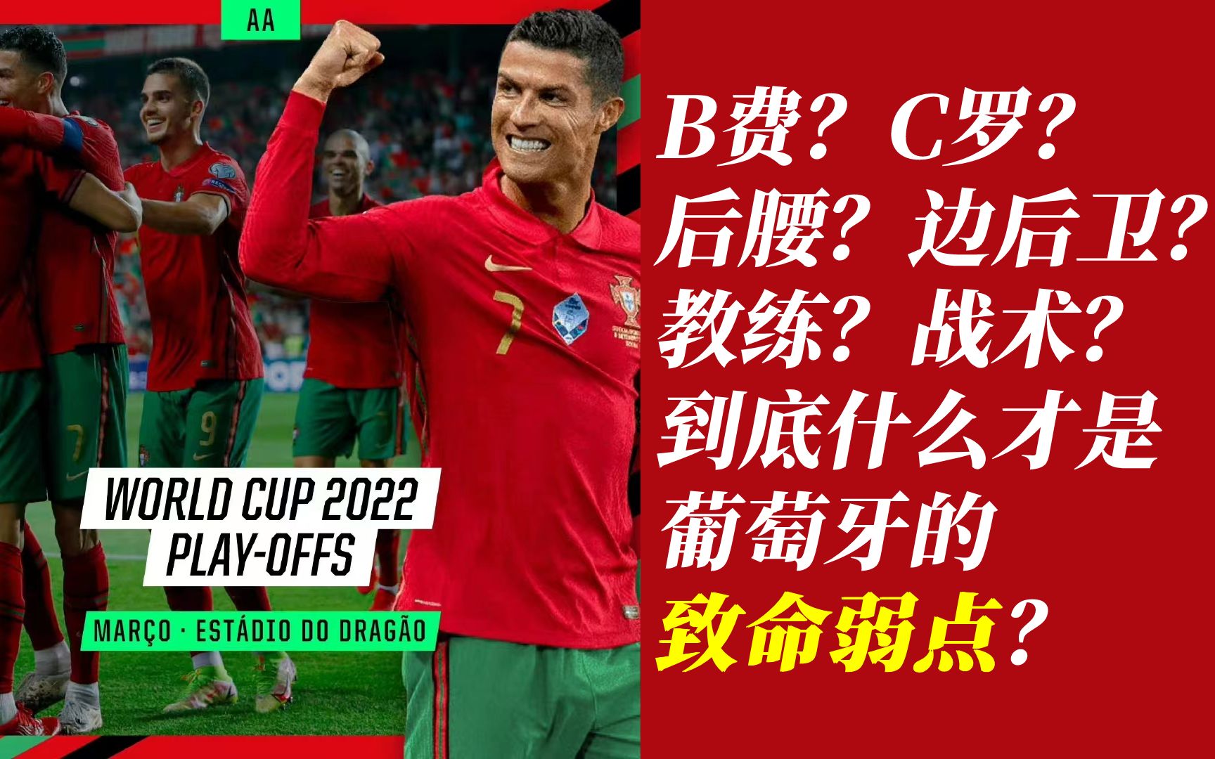 C罗和葡萄牙还能否进入世界杯?谈谈葡萄牙现在的致命弱点