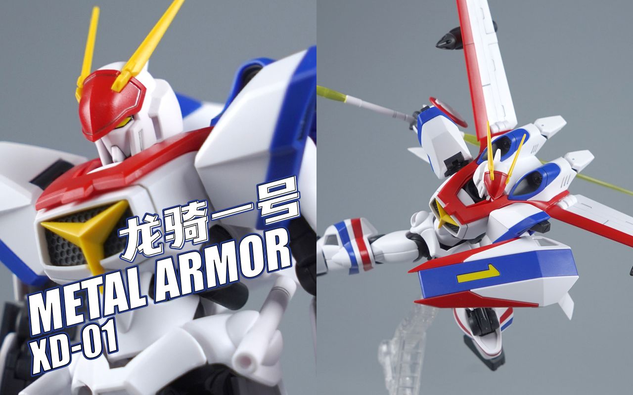 被遗忘的骑兵!万代 HG 龙骑一号 机甲战记【评头论足】