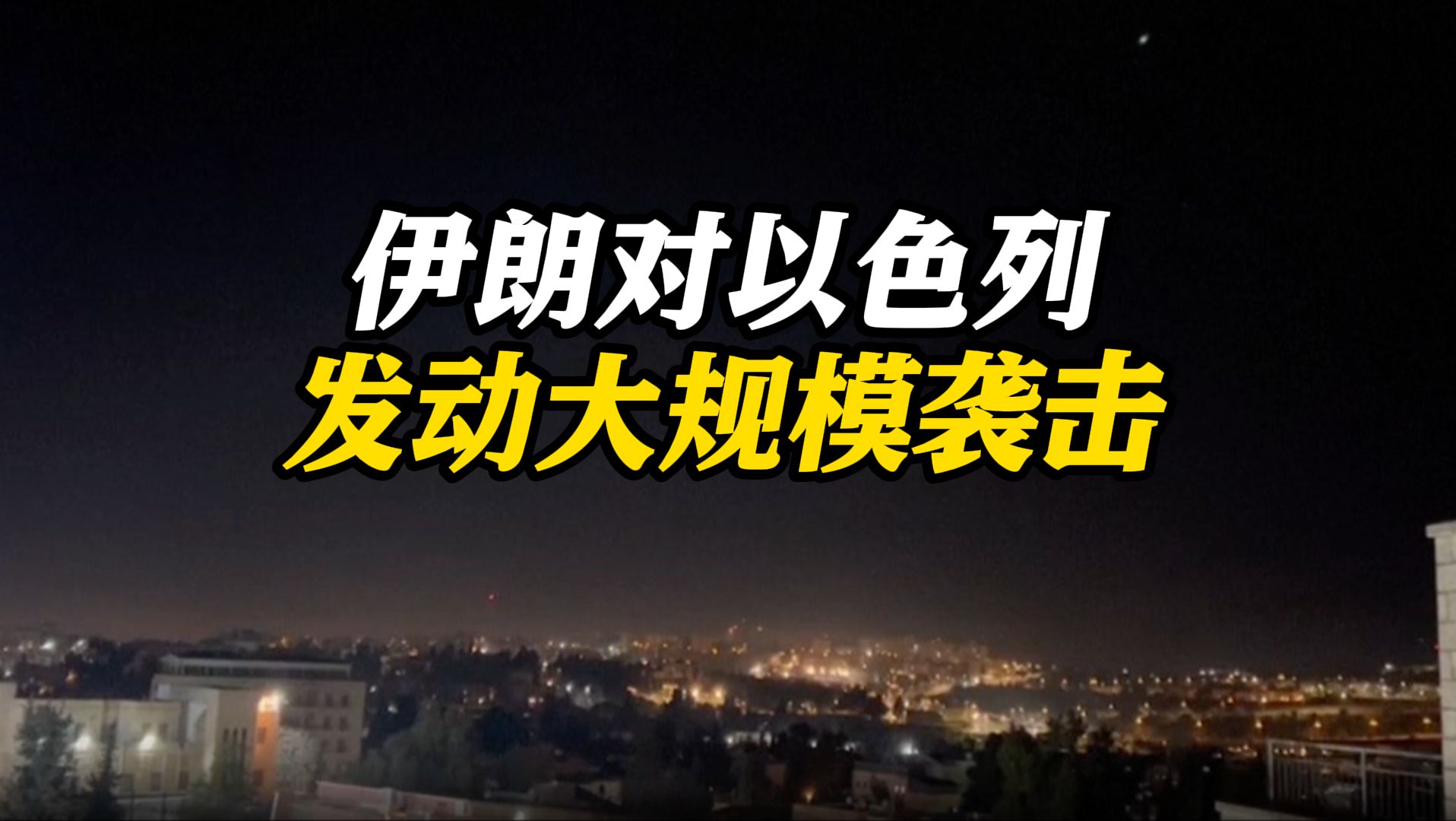 伊朗对以色列发动大规模导弹和无人机袭击