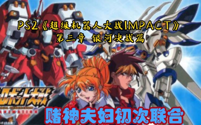 【SFの隆盛君】机战冲击最终章 PS2《超级机器人大战IMPACT》 ...