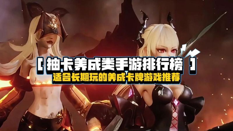 抽卡养成类手游排行榜,适合长期玩的养成卡牌游戏推荐