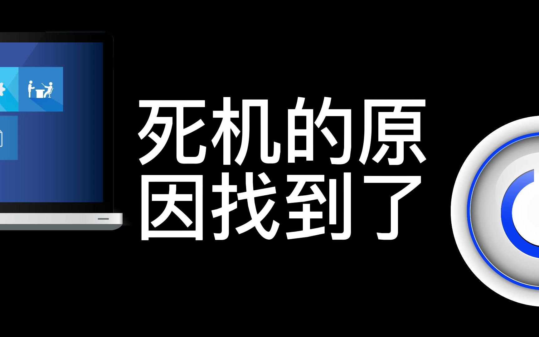 死机的原因找到了