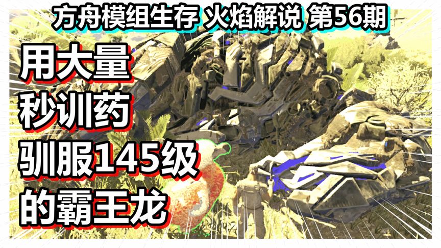 方舟模组生存 火焰解说 第56期 用大量秒训药 驯服145级的霸王龙