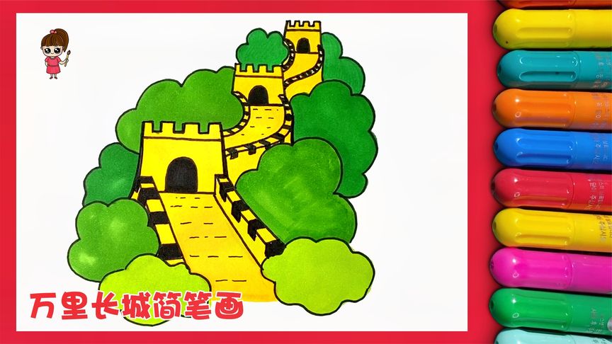 长城简笔画,国庆节主题画,祝祖国生日快乐