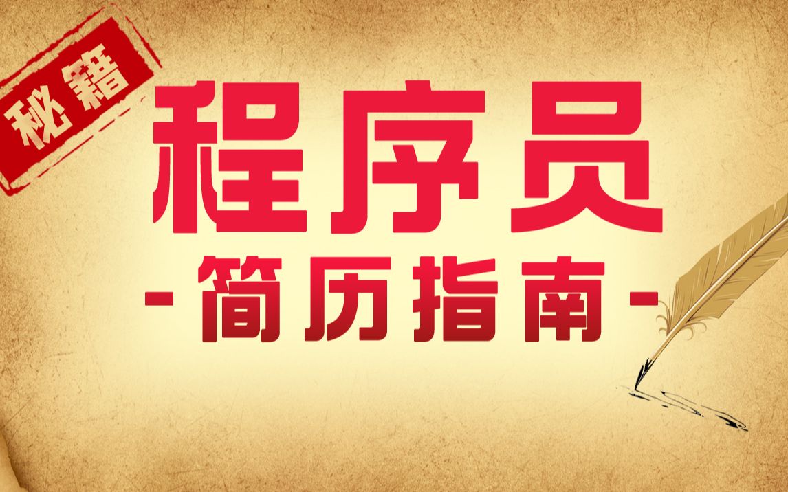 【尚硅谷】程序员简历指南丨简历模版/简历撰写/投递技巧,就业求职...