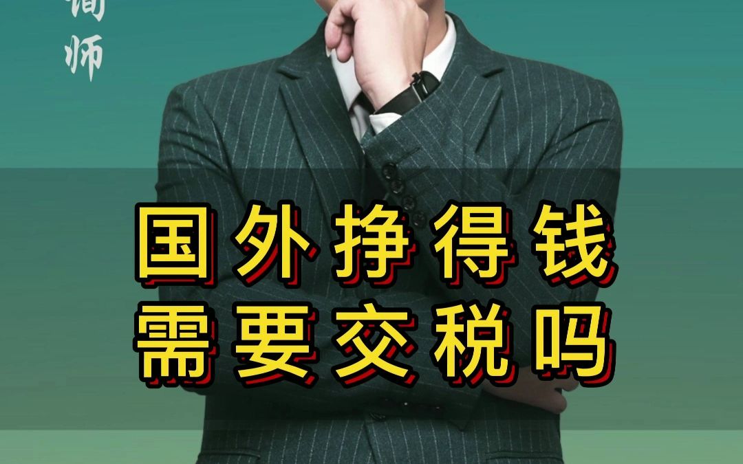 在国外挣得钱,回国后需要交税吗?