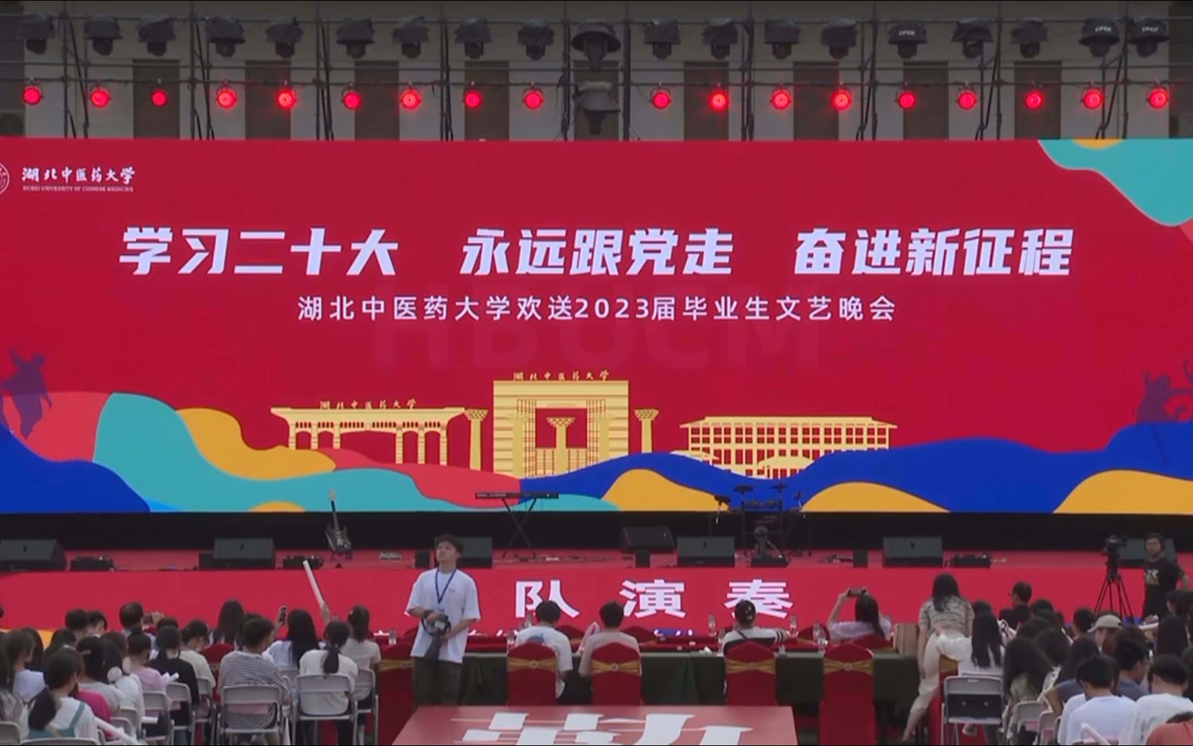 湖北中医药大学2023届毕业生文艺晚会:一场感动与激情的碰撞!