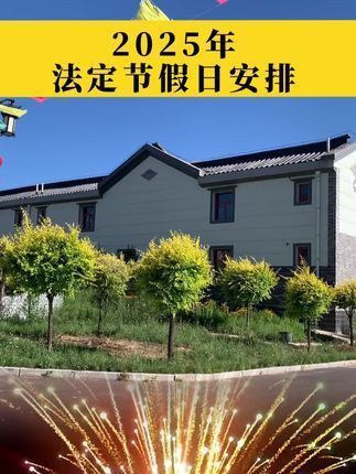 2025年法定节假日安排