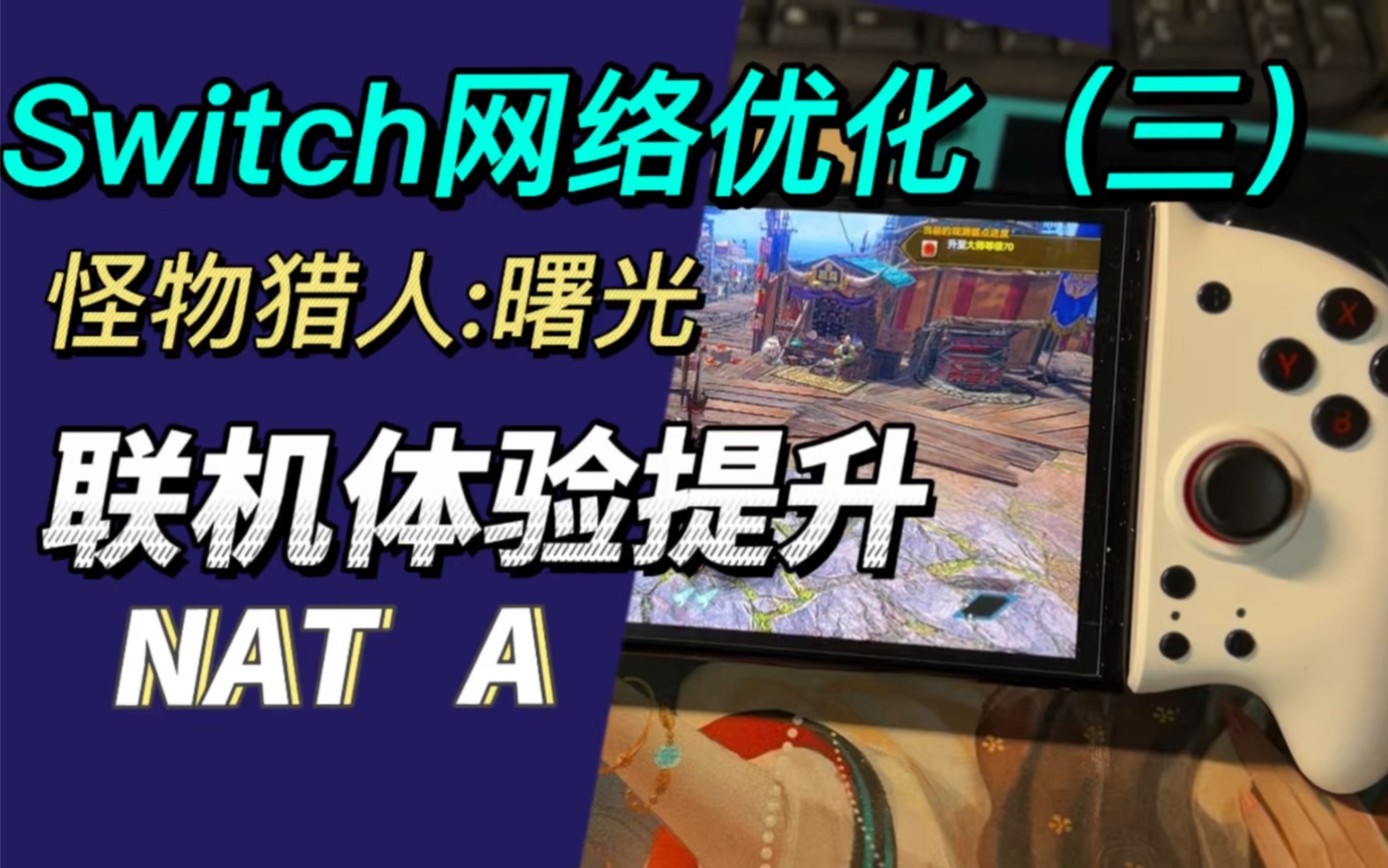 还用加速器?教你简单几步提升switch联机体验