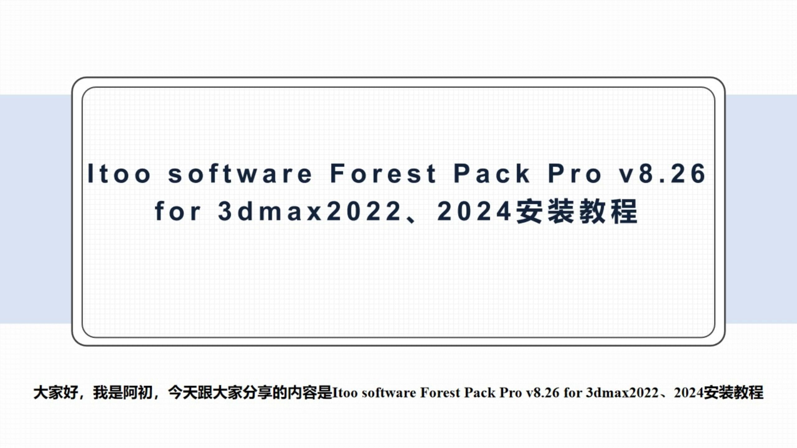 Itoo software Forest Pack Pro v8.26 for 3dmax2022、2024安装教程