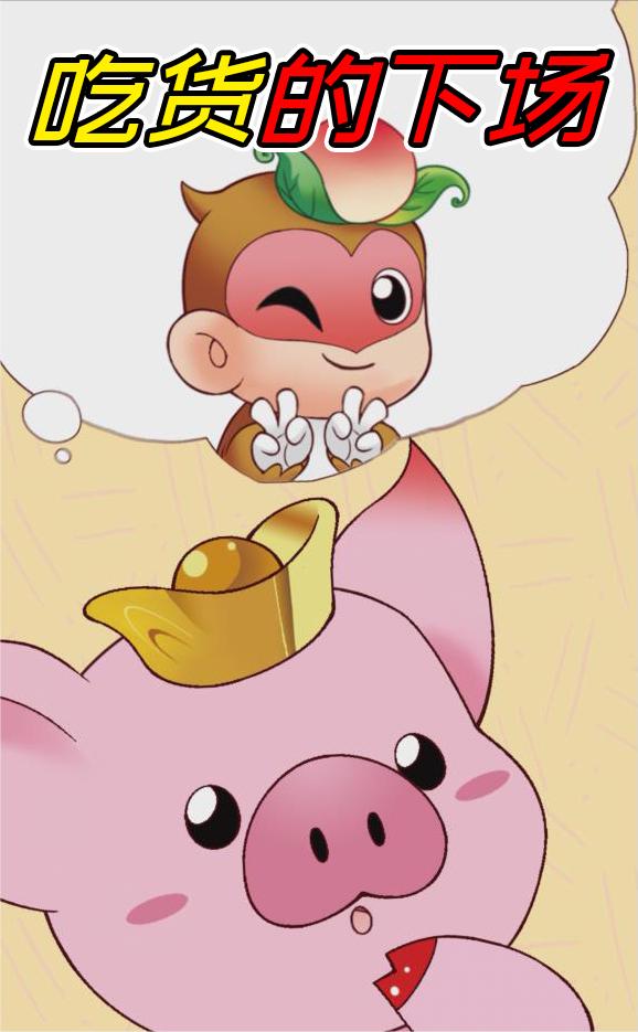 【大中华寻宝记】吃货的下场