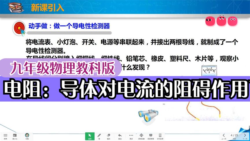 4.3电阻:导体对电流的阻碍作用1【九年级物理教科版】