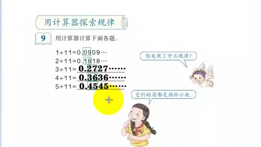 数学五上课本P35(小数除法.用计算器探索规律)