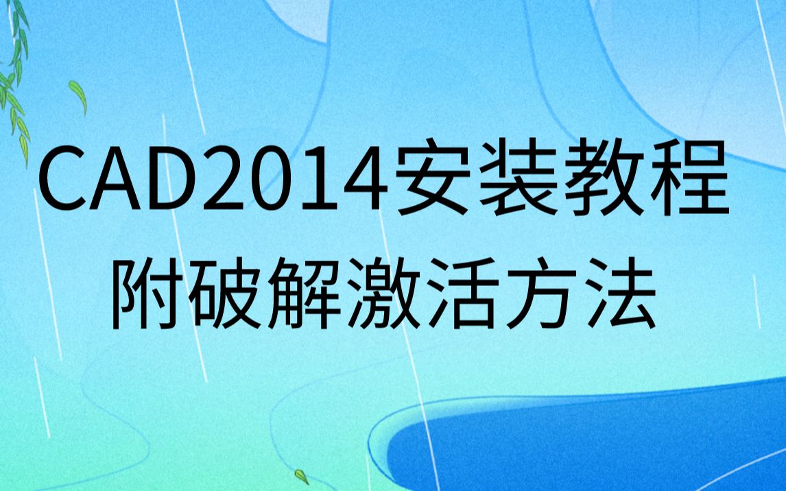 AutoCAD2014视频安装教程及激活方法