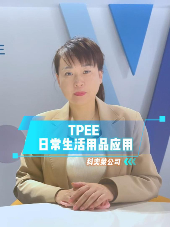 TPEE 日常生活用品应用