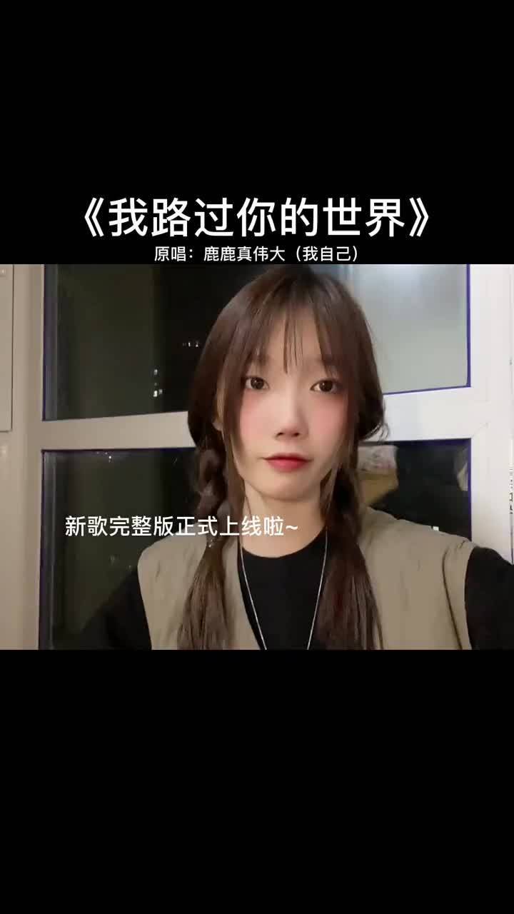 我路过你的世界