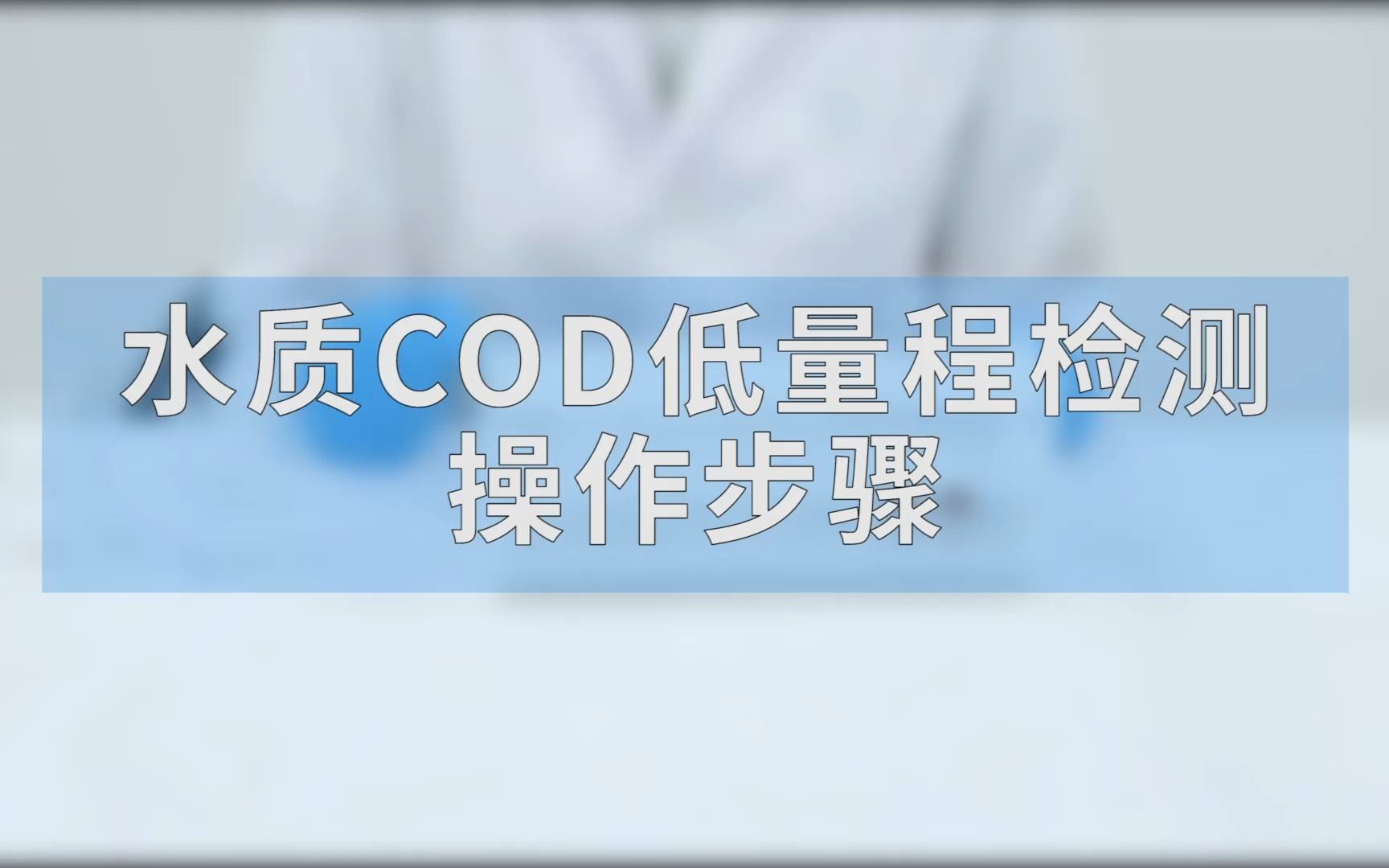 水质测定仪—COD低量程操作步骤