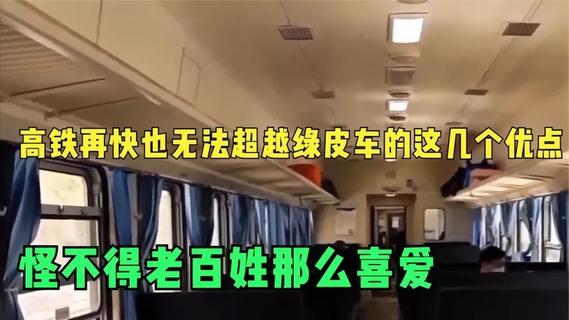 高铁再快也无法超越绿皮车的这几个优点,怪不得老百姓那么喜爱