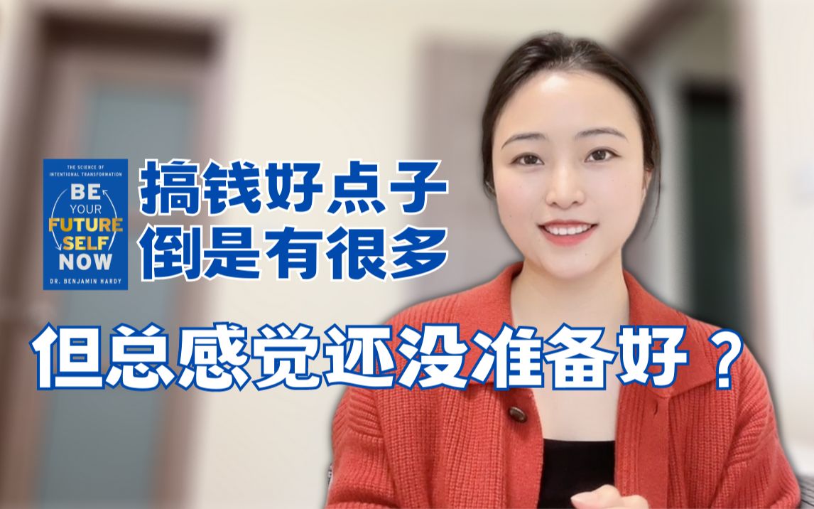 读书笔记|无论是否准备好,立即行动!