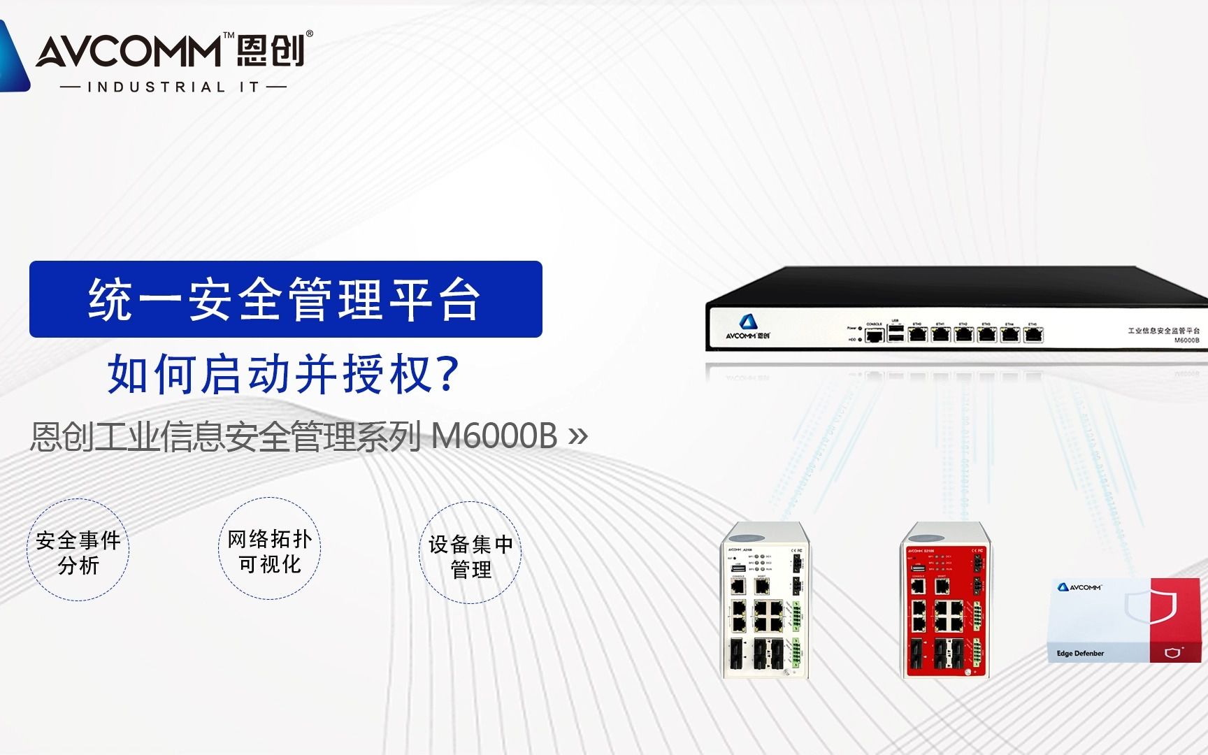 统一安全管理平台如何启动和授权?