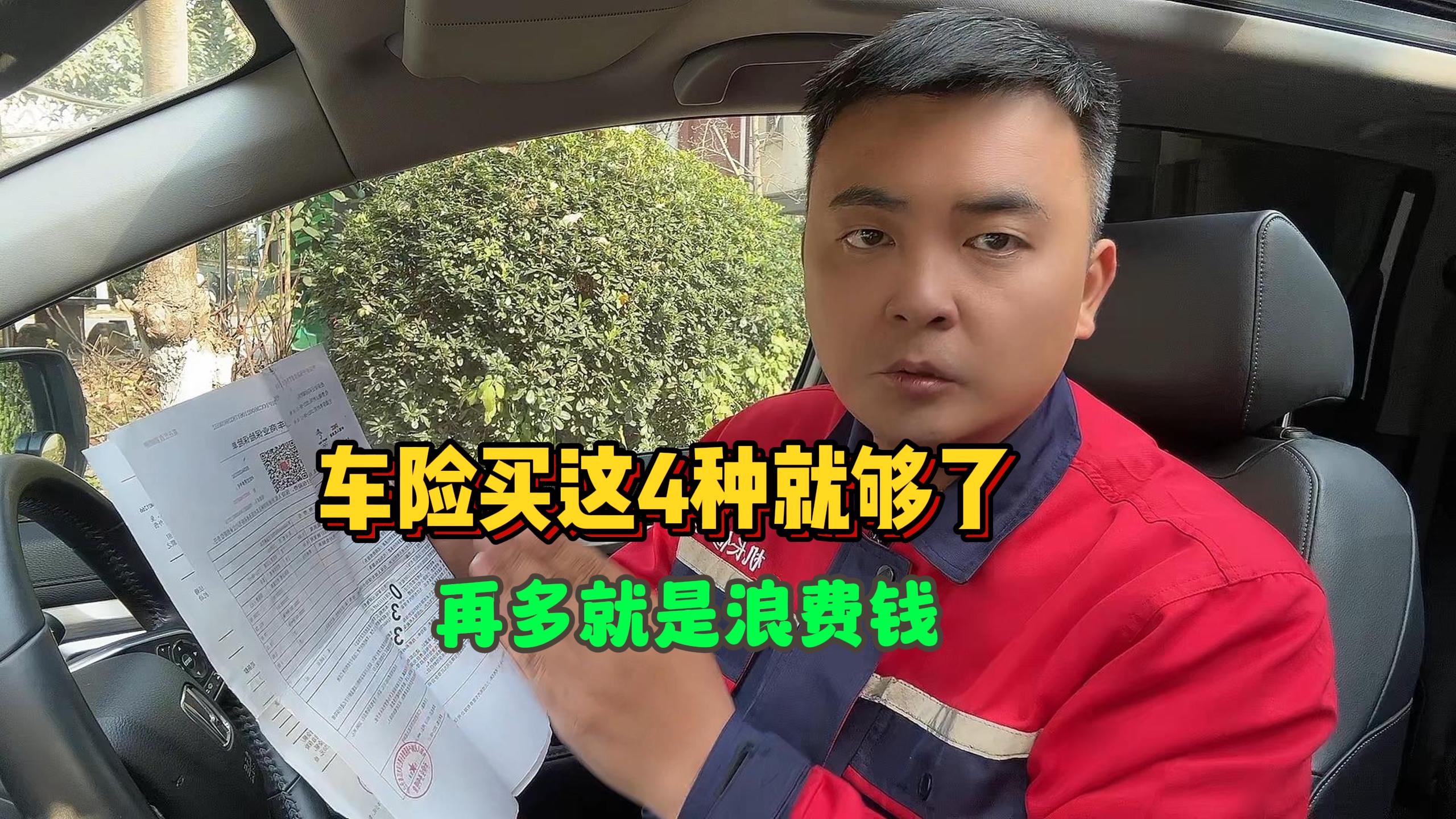 汽车保险怎么买最实用?买这4个险种就足够了,再多就是智商税