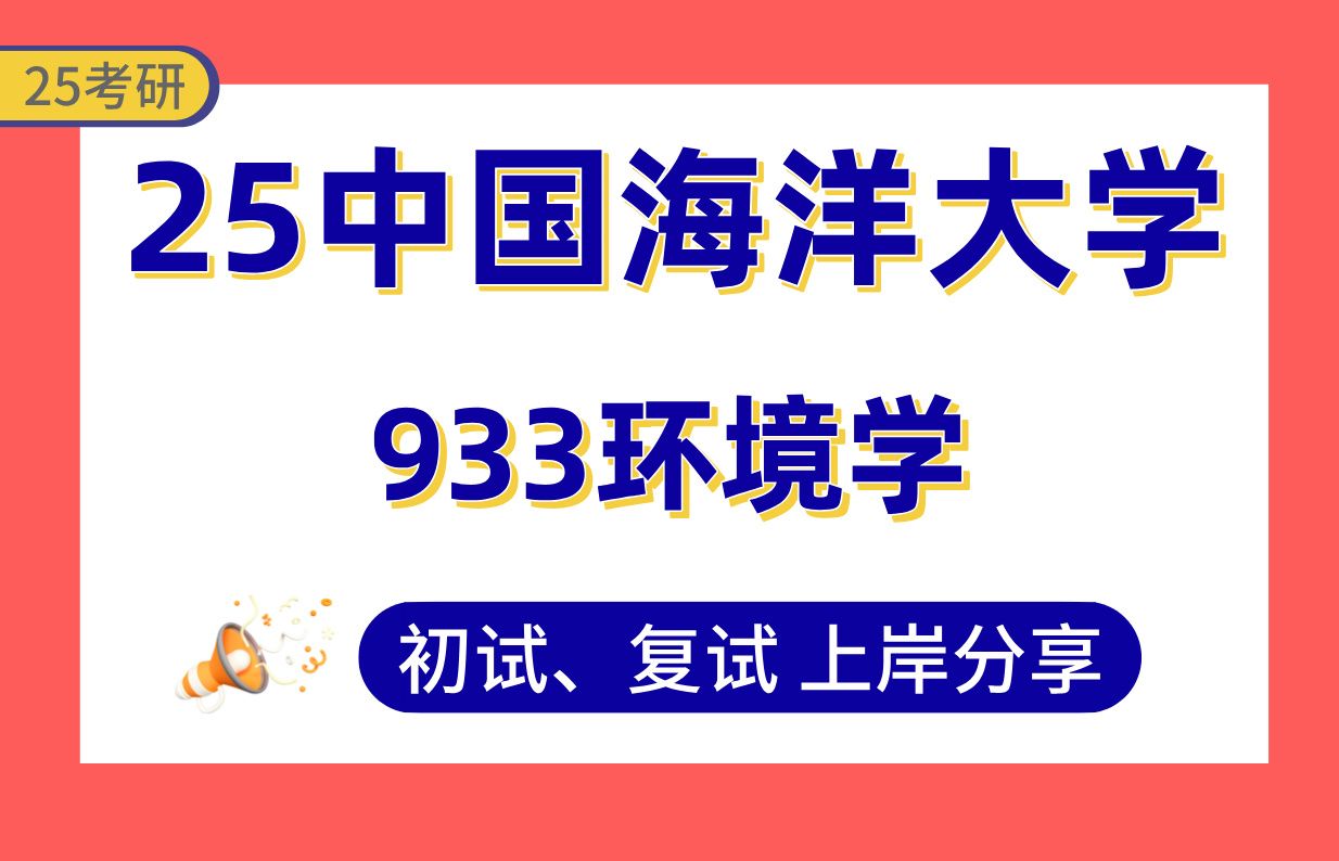 【25中国海洋大学考研】330+环境科学上岸学长初复试经验分享-专业...