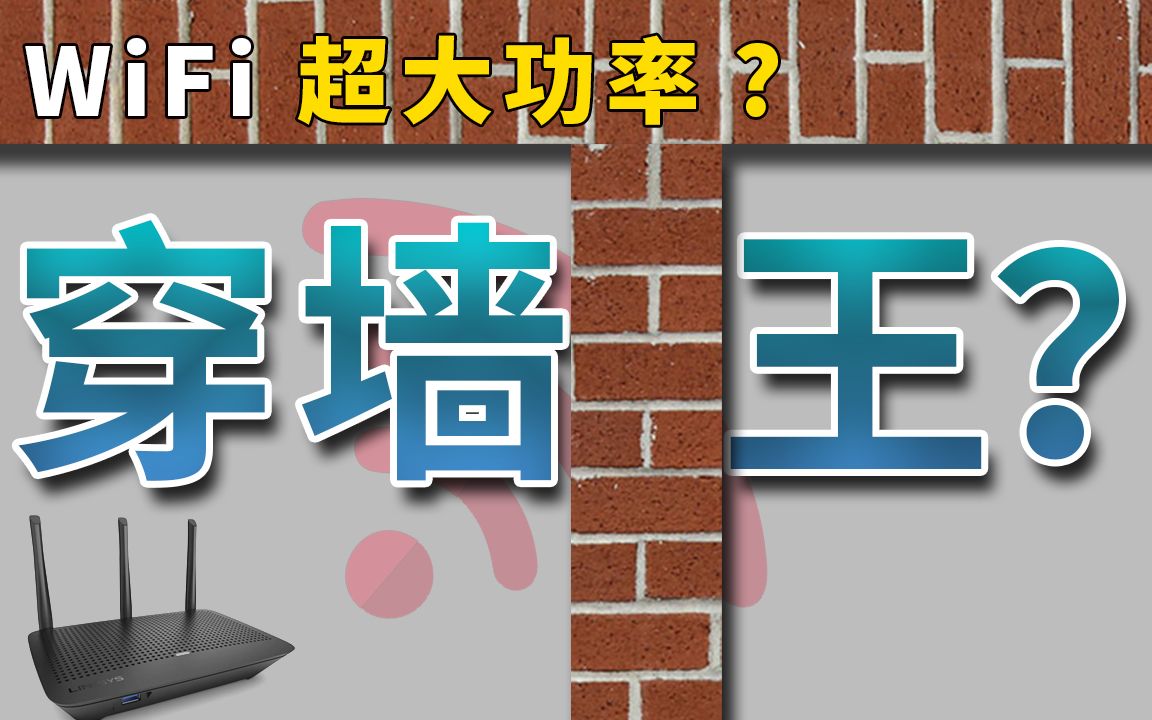 超大功率WiFi 路由器 | 穿墙王 WiFi路由器 真的存在吗?| 信号差是不是...