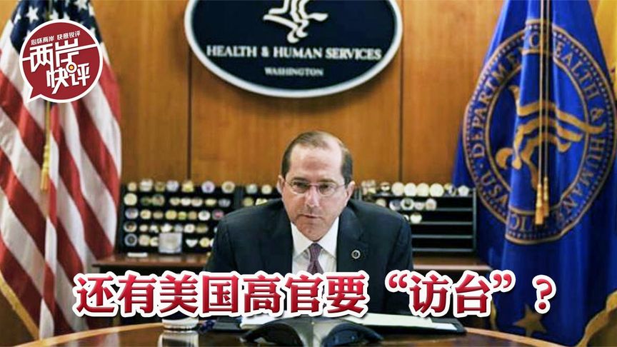 还有美国高官要“访台”?胆敢在台湾问题上挑衅后果自负