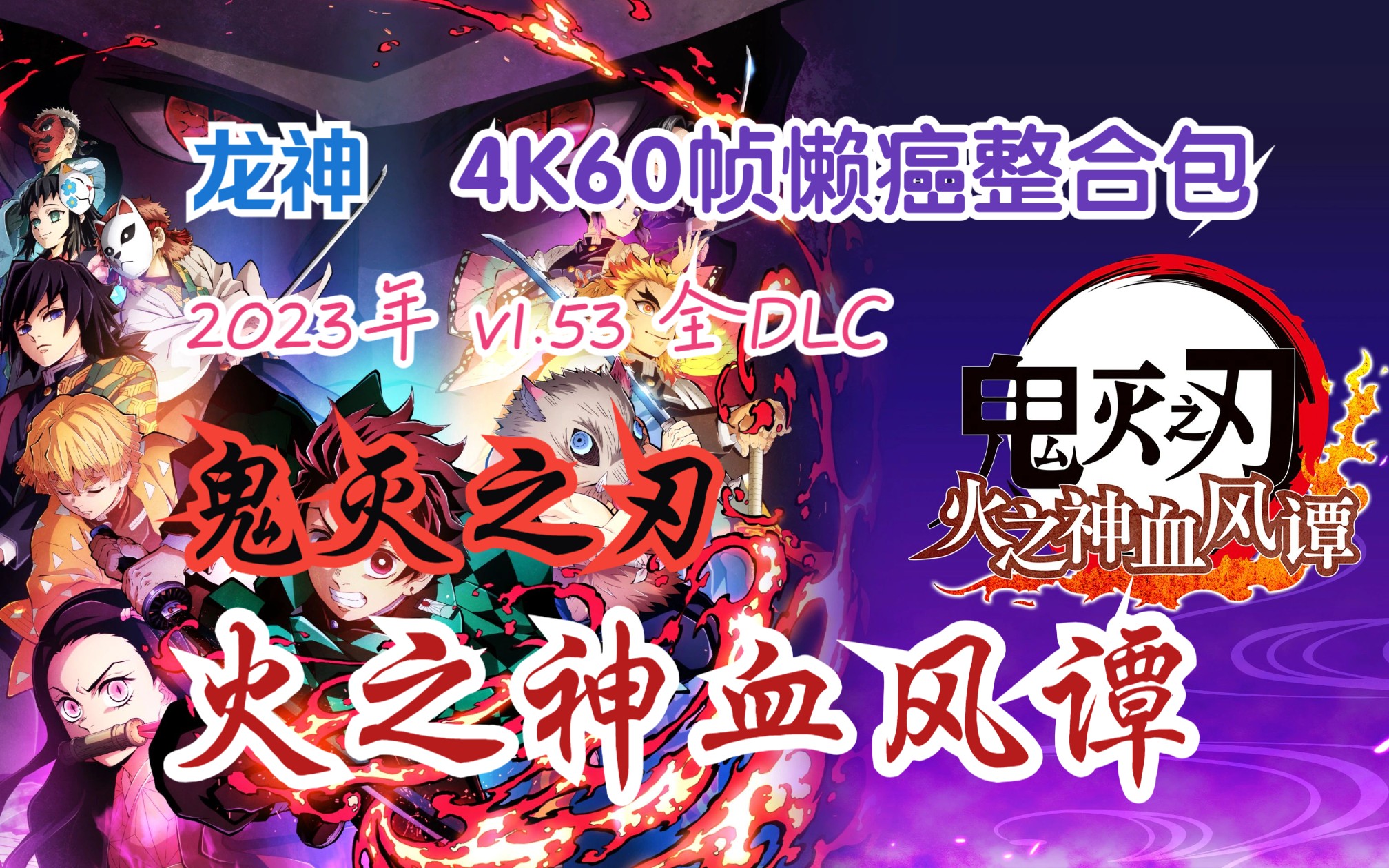 龙神试玩[鬼灭之刃·火之神血风谭 整合包]v1.53版本全DLC+画质补丁...
