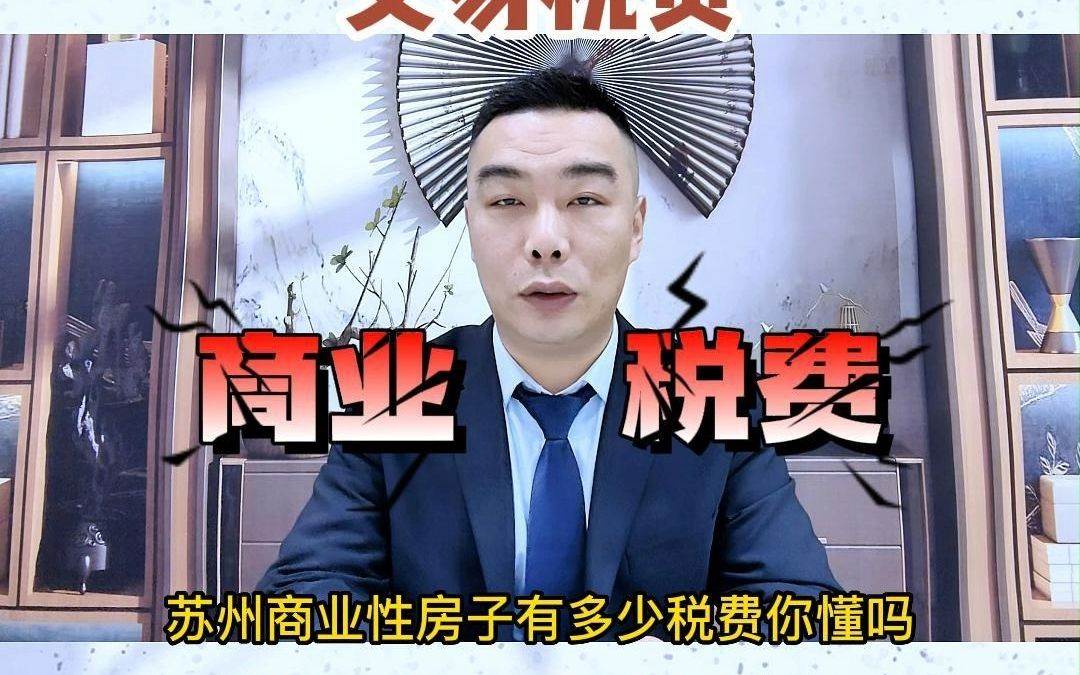 商业性质房子税费情况