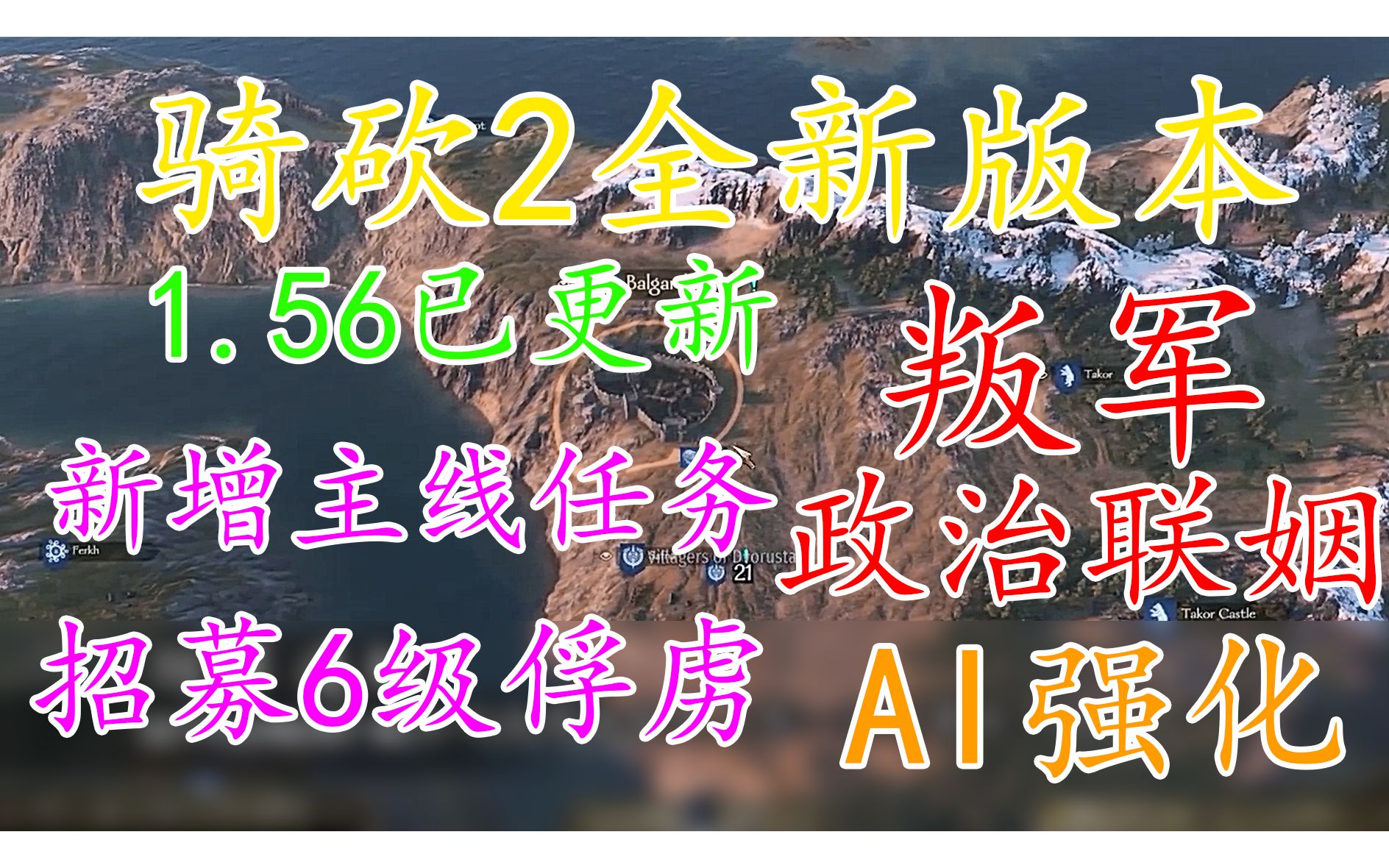 【全网首发】【骑砍2】1.56大更新总结,主线任务新增,叛军,政治联姻...