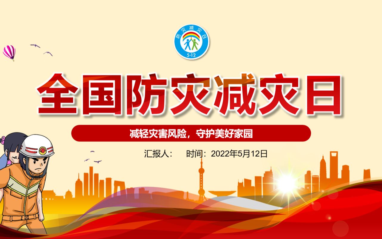 中小学生全国防灾减灾日安全教育主题班会PPT课件