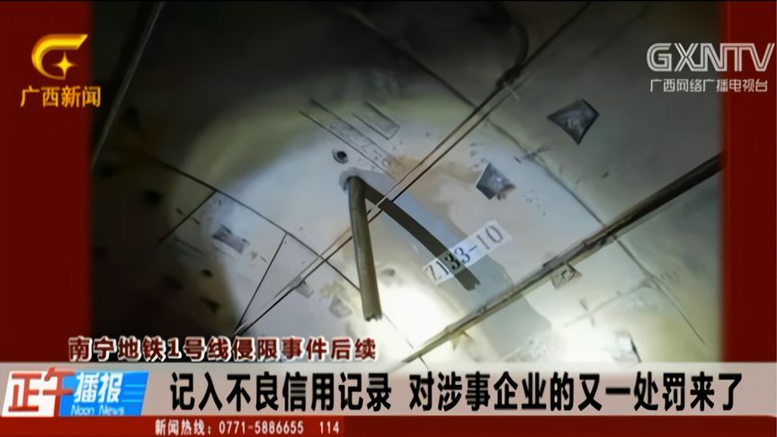 【南宁地铁1号线侵限事件后续】记入不良信用记录