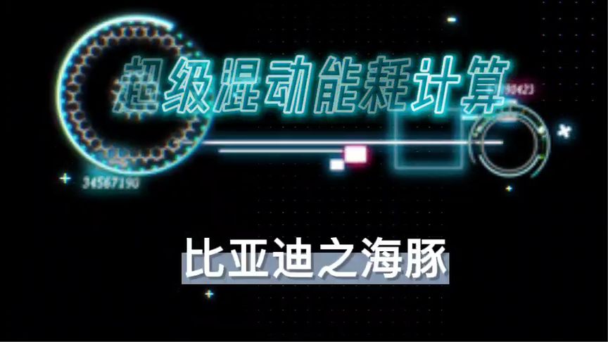 超级混动能耗计算-比亚迪海豚极限电耗能多低,答案你绝对想不到