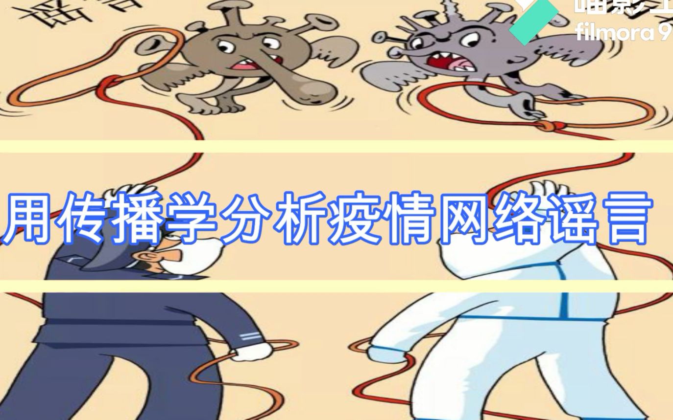 用传播学分析疫情网络谣言
