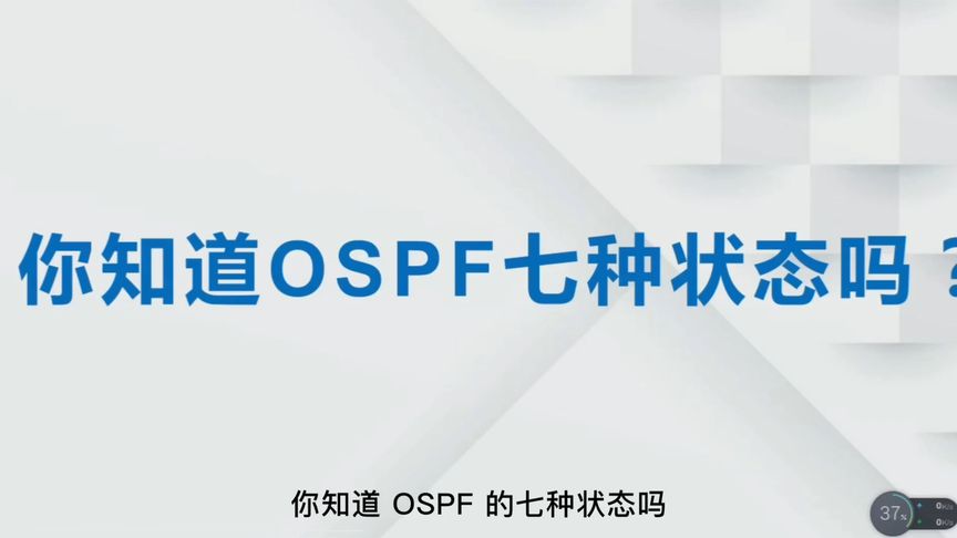 你知道ospf的七种状态是什么吗?