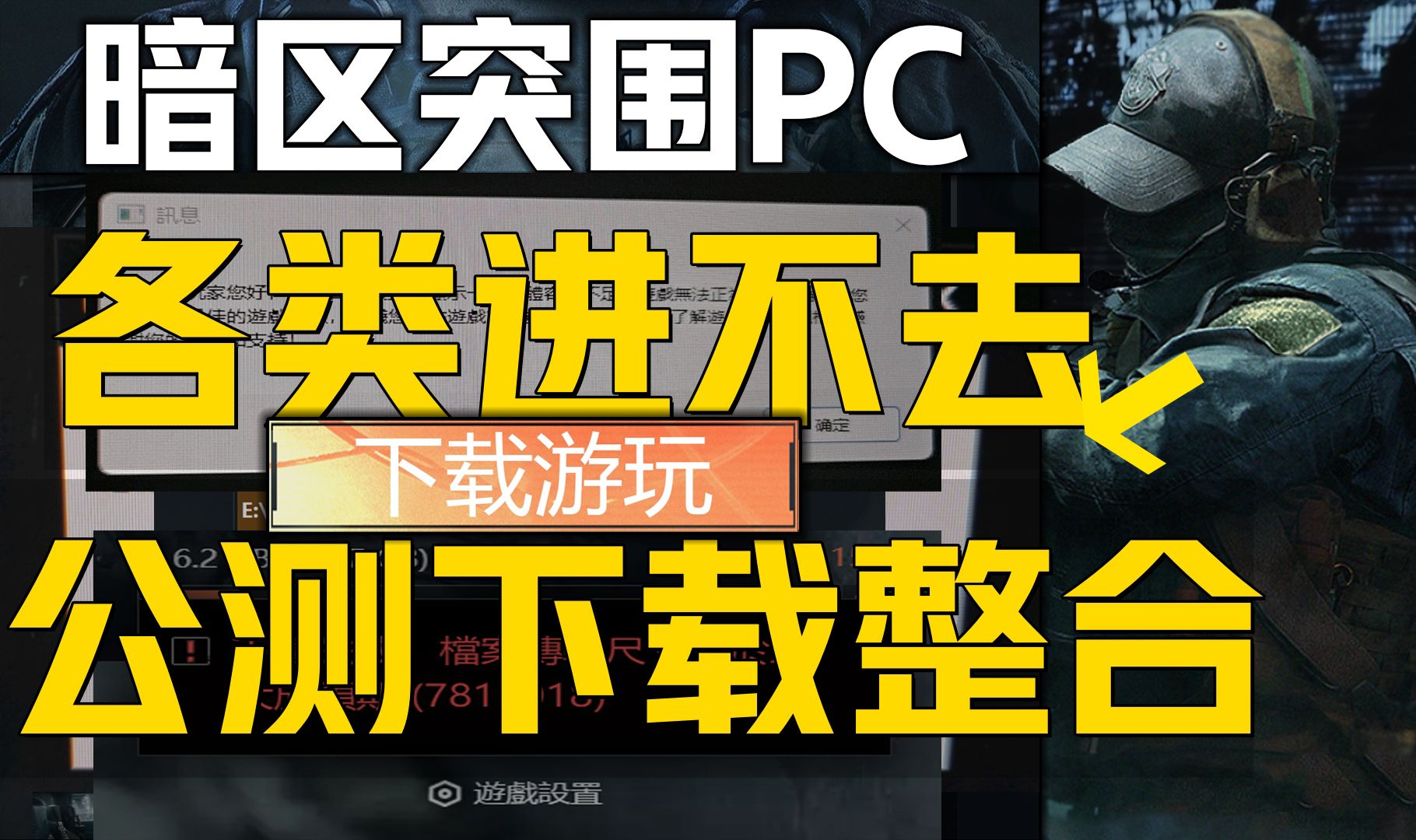 ...失败、注册游玩开服时间、内容爆料等问题教程!暗区突围pc公测问题