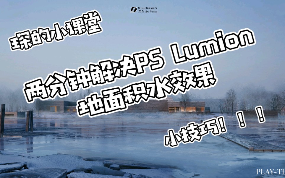 【lumion】两分钟搞定PS lumion联动 地面积水效果? 跟着琛学长两...