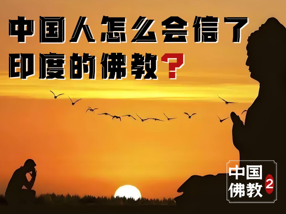 『佛教为何没成为中国国教Pt.2』20分钟,解开佛教的中国传播之谜