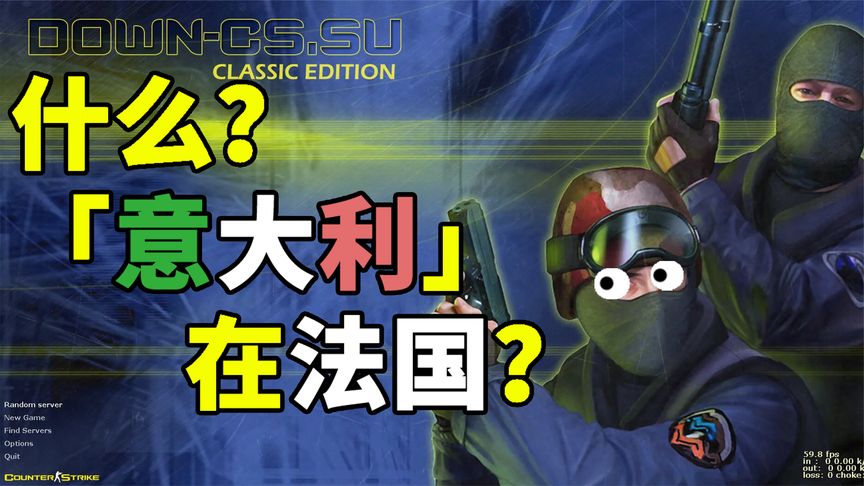 CS里的地图在现实中存在吗?