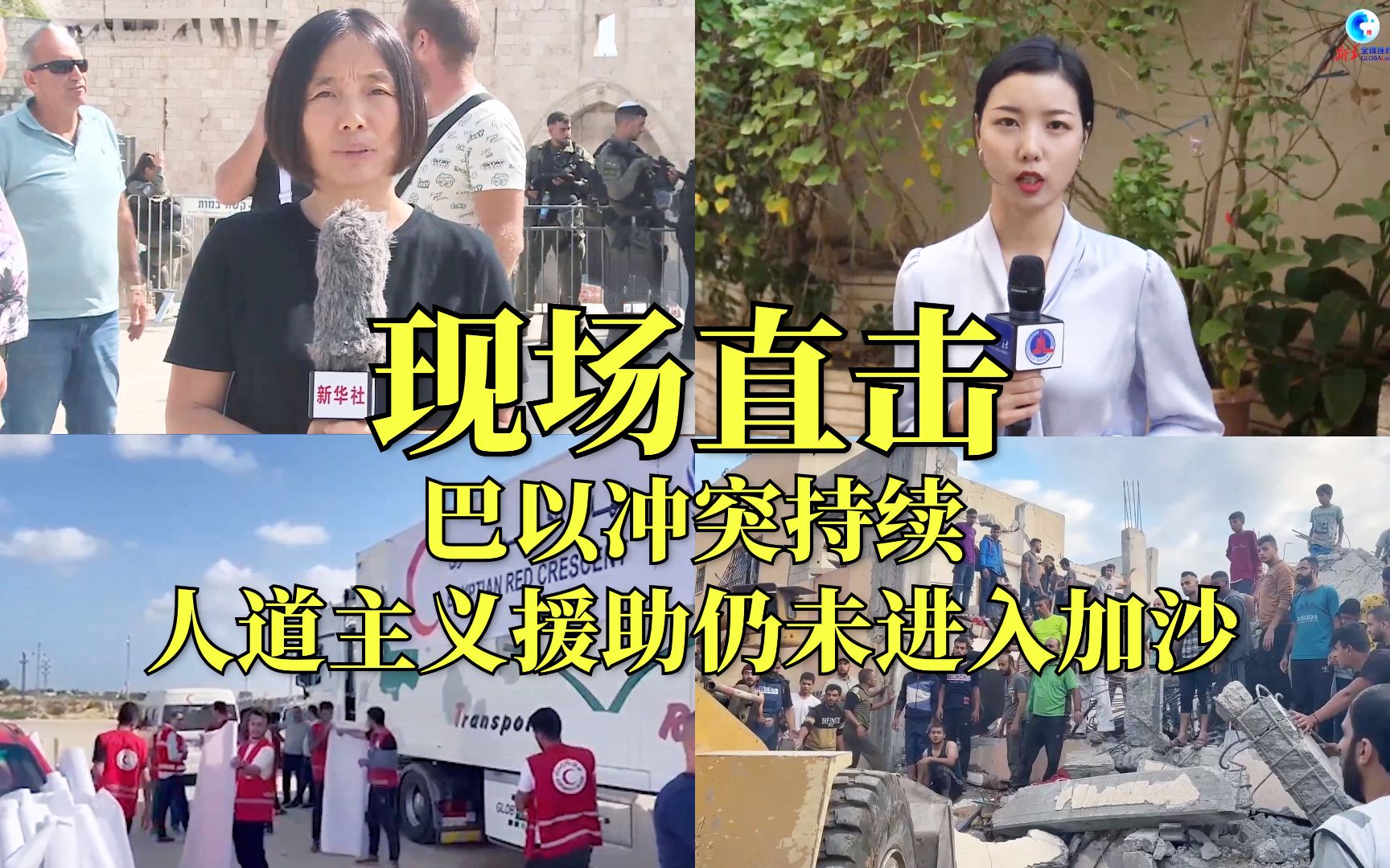 现场直击|巴以冲突持续 人道主义援助仍未进入加沙